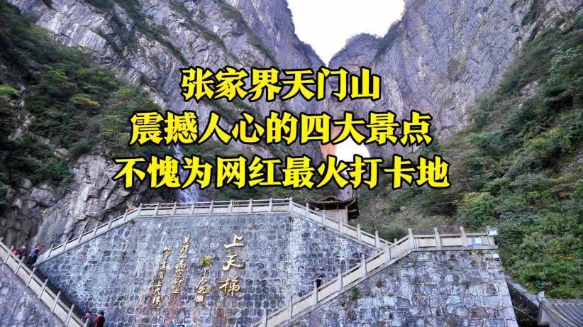张家界天门山震撼人心的四大景点,不愧为网红最火打卡地!