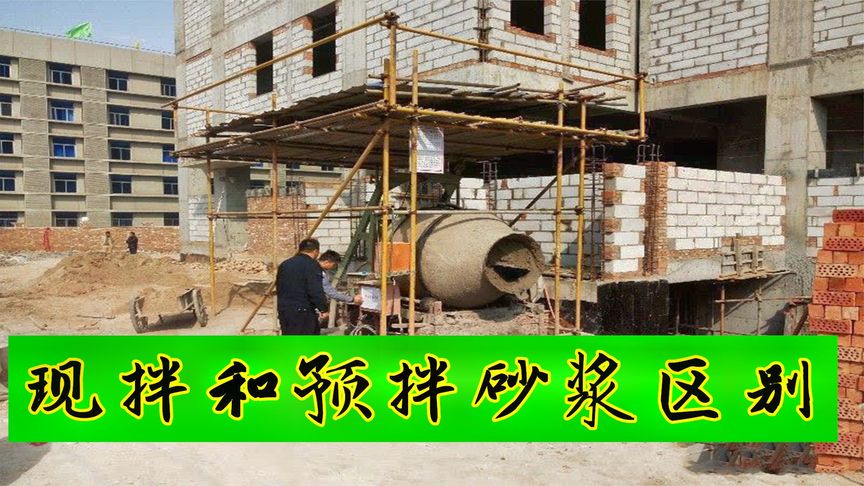 现拌和预拌砂浆区别