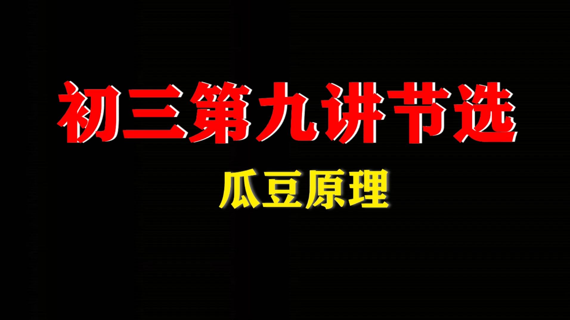 初三09讲分享-相似模型之瓜豆原理