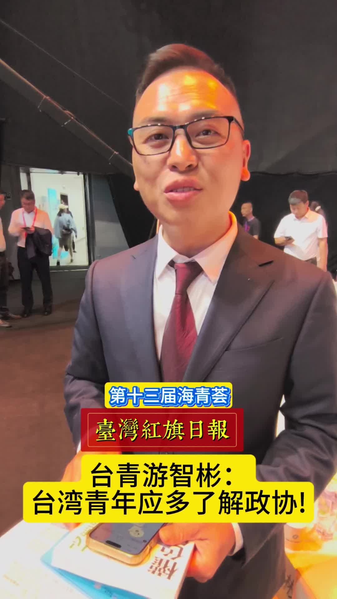 台青游智彬:台湾青年应多了解政协!