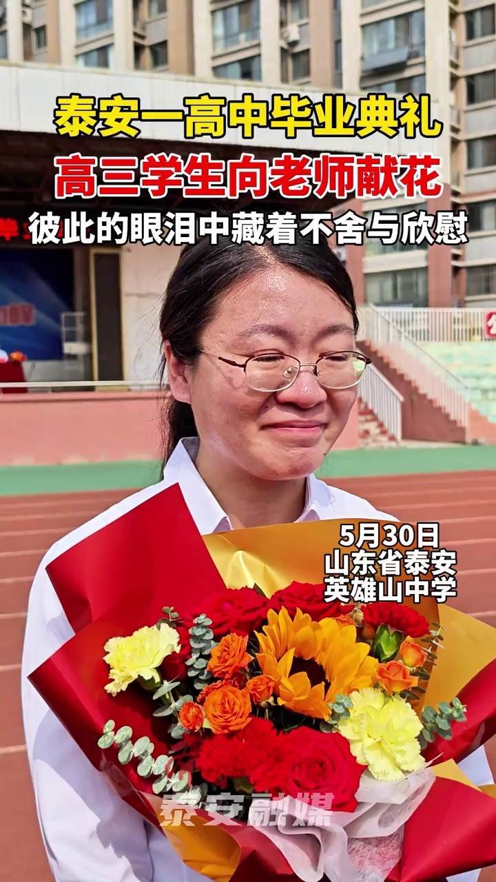 泰安一高中毕业典礼,高三学生向老师献花,彼此的眼泪中藏着不舍