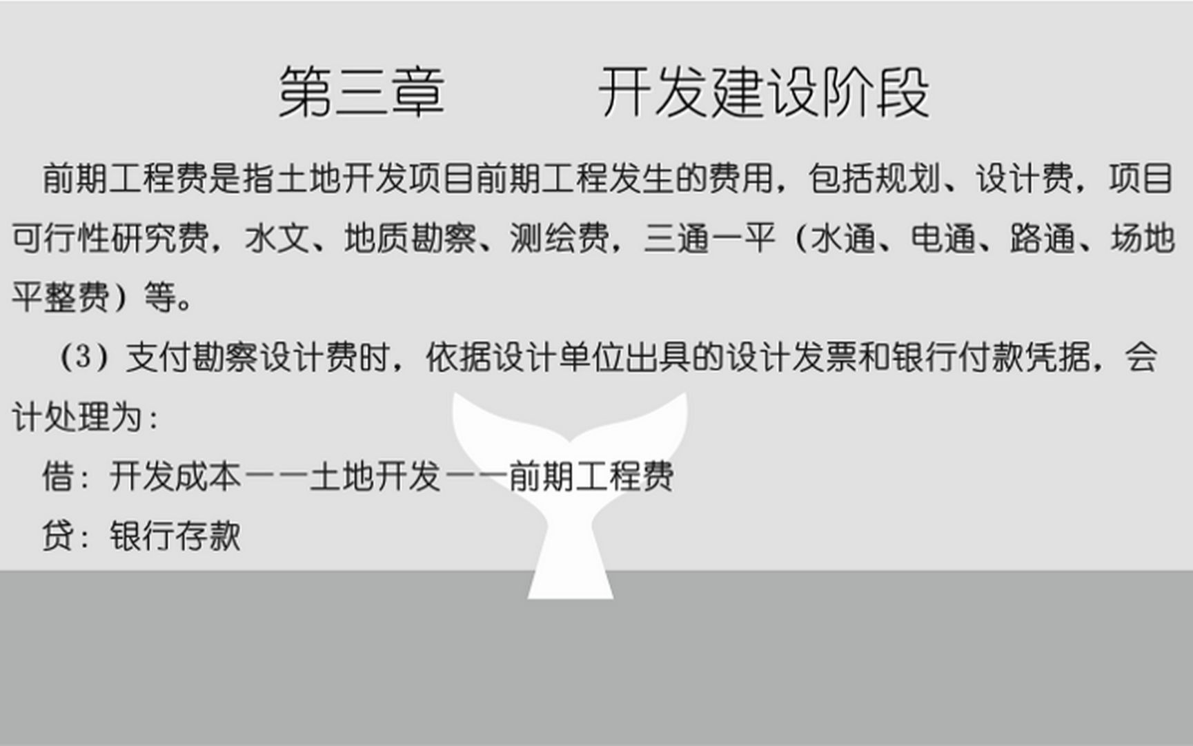 房地产开发企业会计处理流程