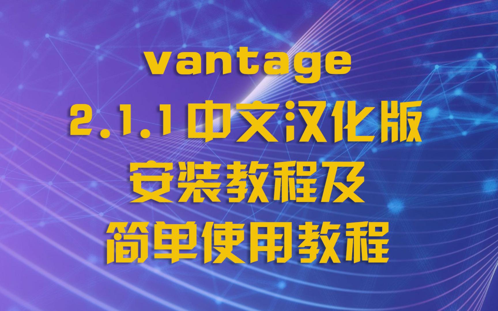 vantage2.1.1中文汉化版安装教程及简单使用教程 用新不用旧