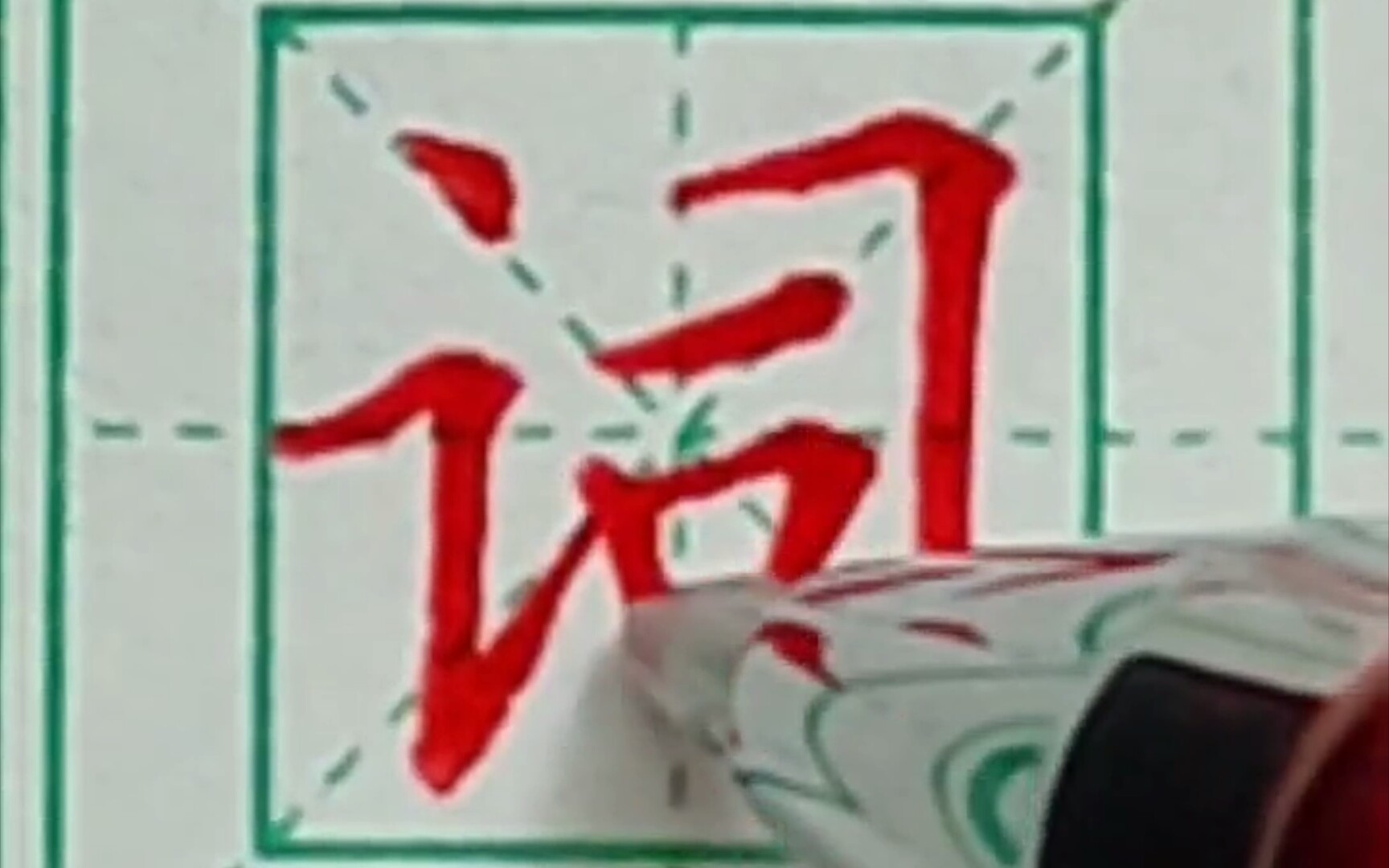 诗词的词,签字笔练习,硬笔书法,每日一练
