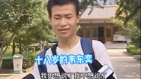 十八岁的韦东奕接受记者采访,内向腼腆个性十足,父亲为儿子骄傲!