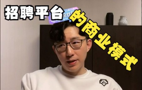 以蓝领招聘为例,一次说透“平台型”的商业模式!||老华·三元5.10(六)