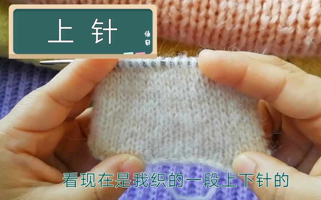 【毛衣编织】基础针法～上针