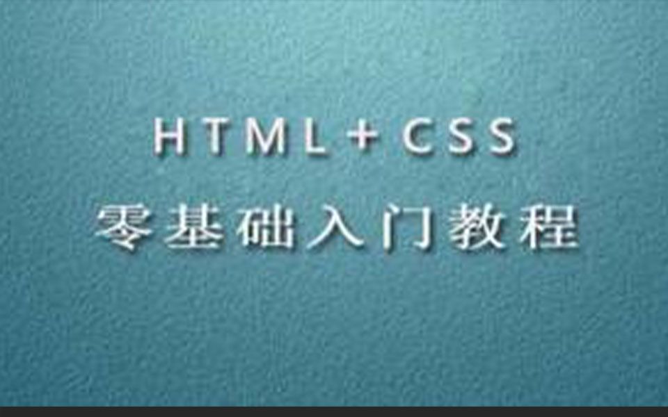HTML+CSS快速上手第二十四节:表单初始