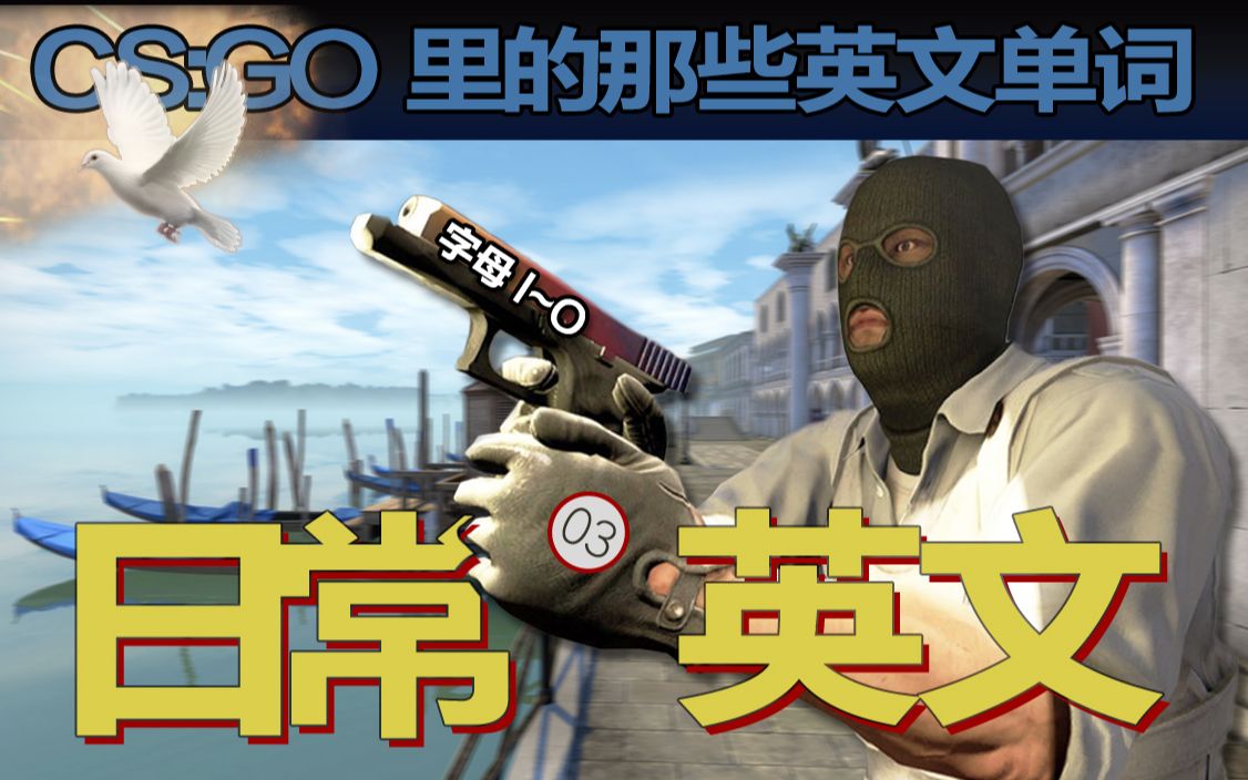 夸老外牛逼,他怎么生气了?CSGO实用英文教学 第三期