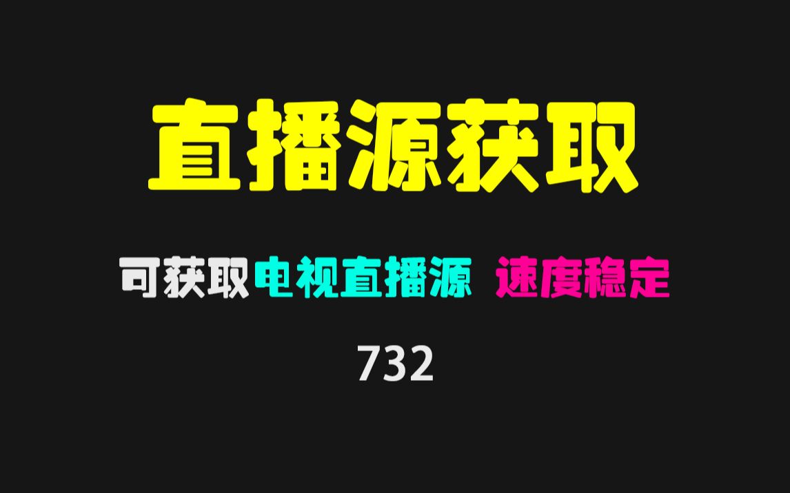 电视直播源怎么获取?它只需输入关键词即可查找直播源