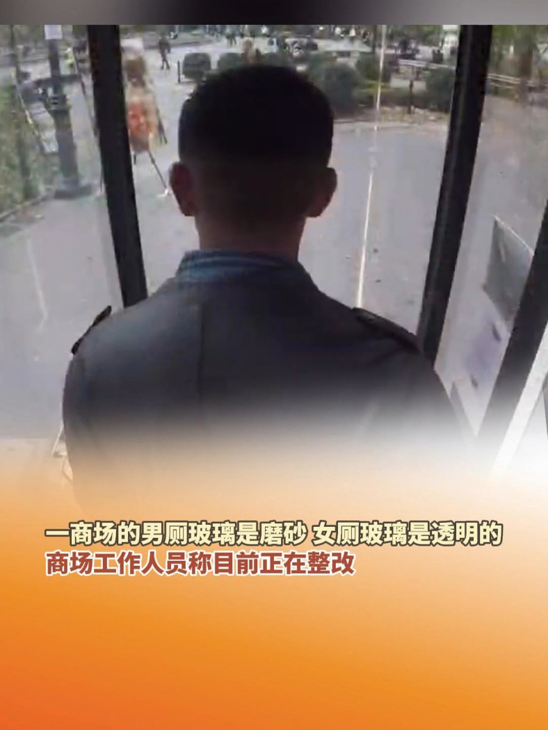 一商场的男厕玻璃是磨砂,而女厕玻璃是透明的