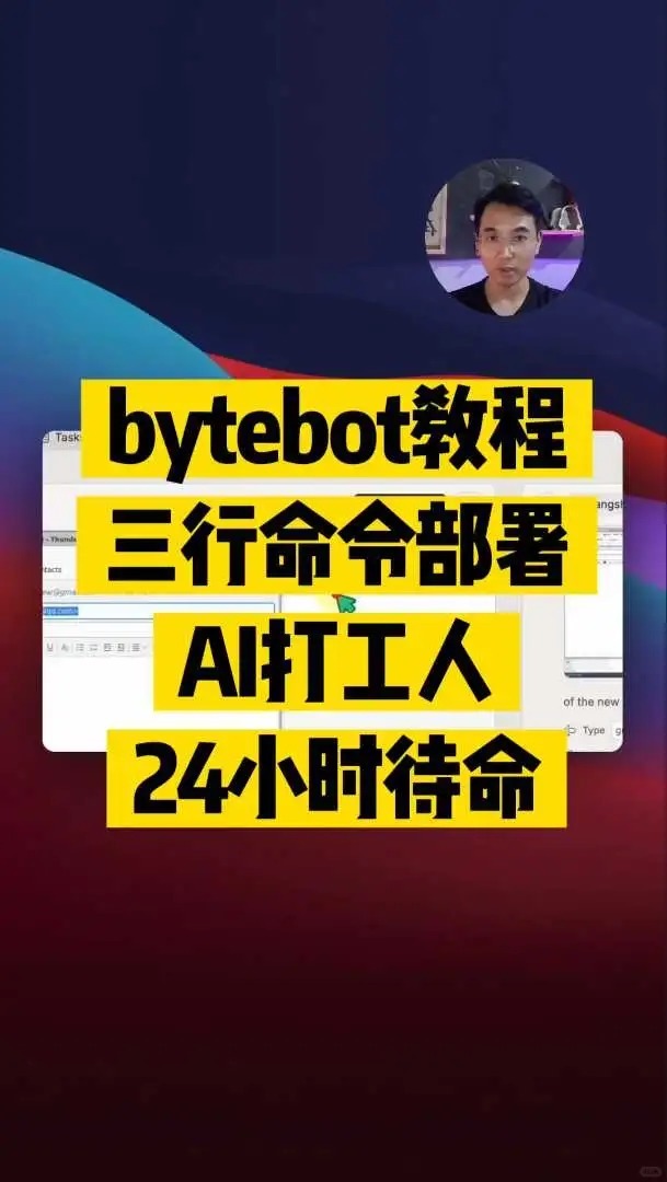 三行命令,手把手教你部署bytebot