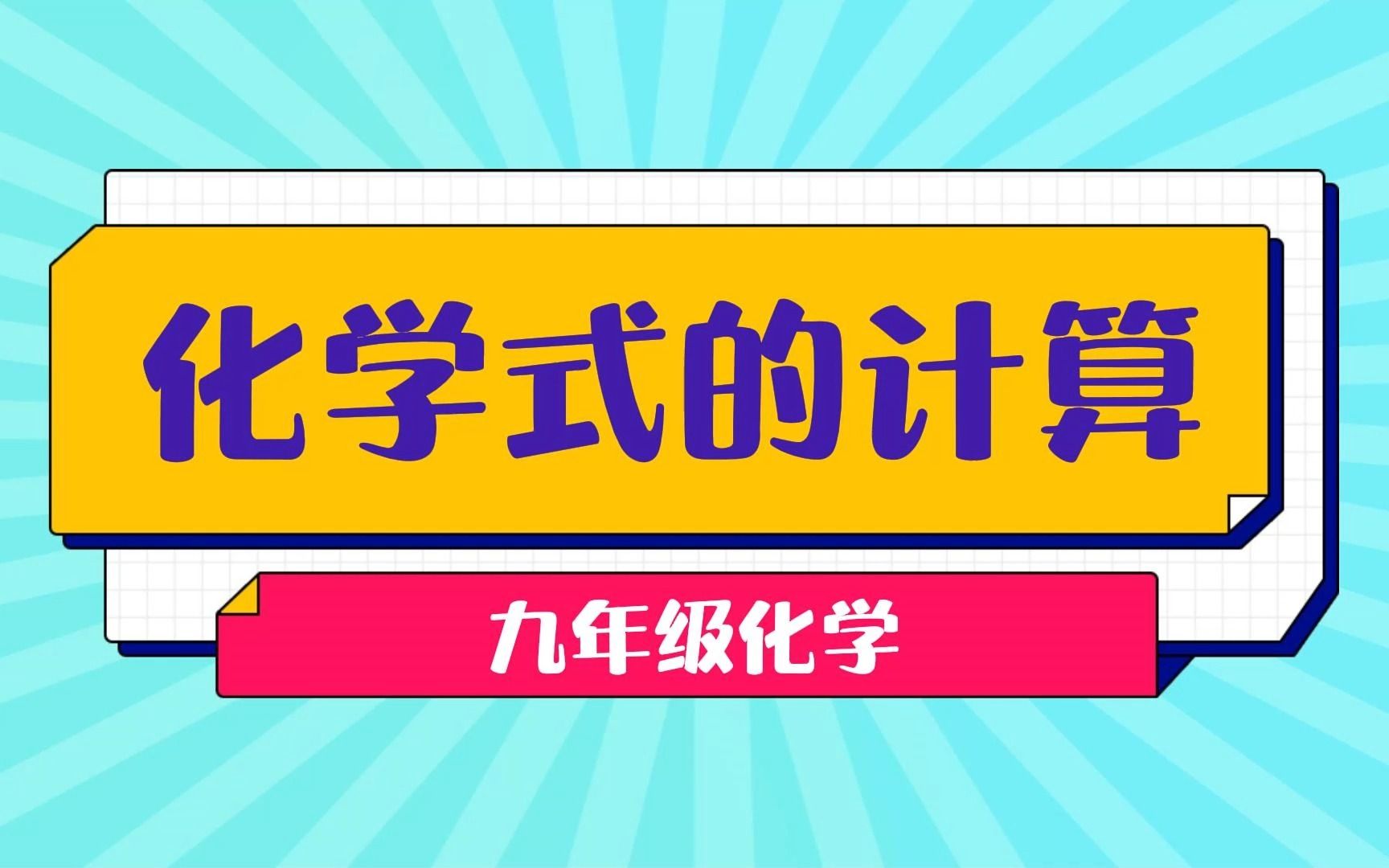 9年级化学-化学式的计算
