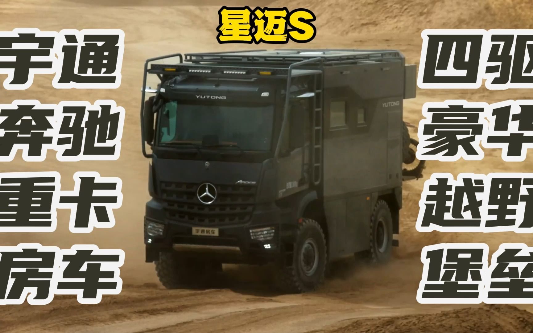 奔驰重卡豪华越野房车,宇通房车旗舰车型星迈S,土豪的大玩具