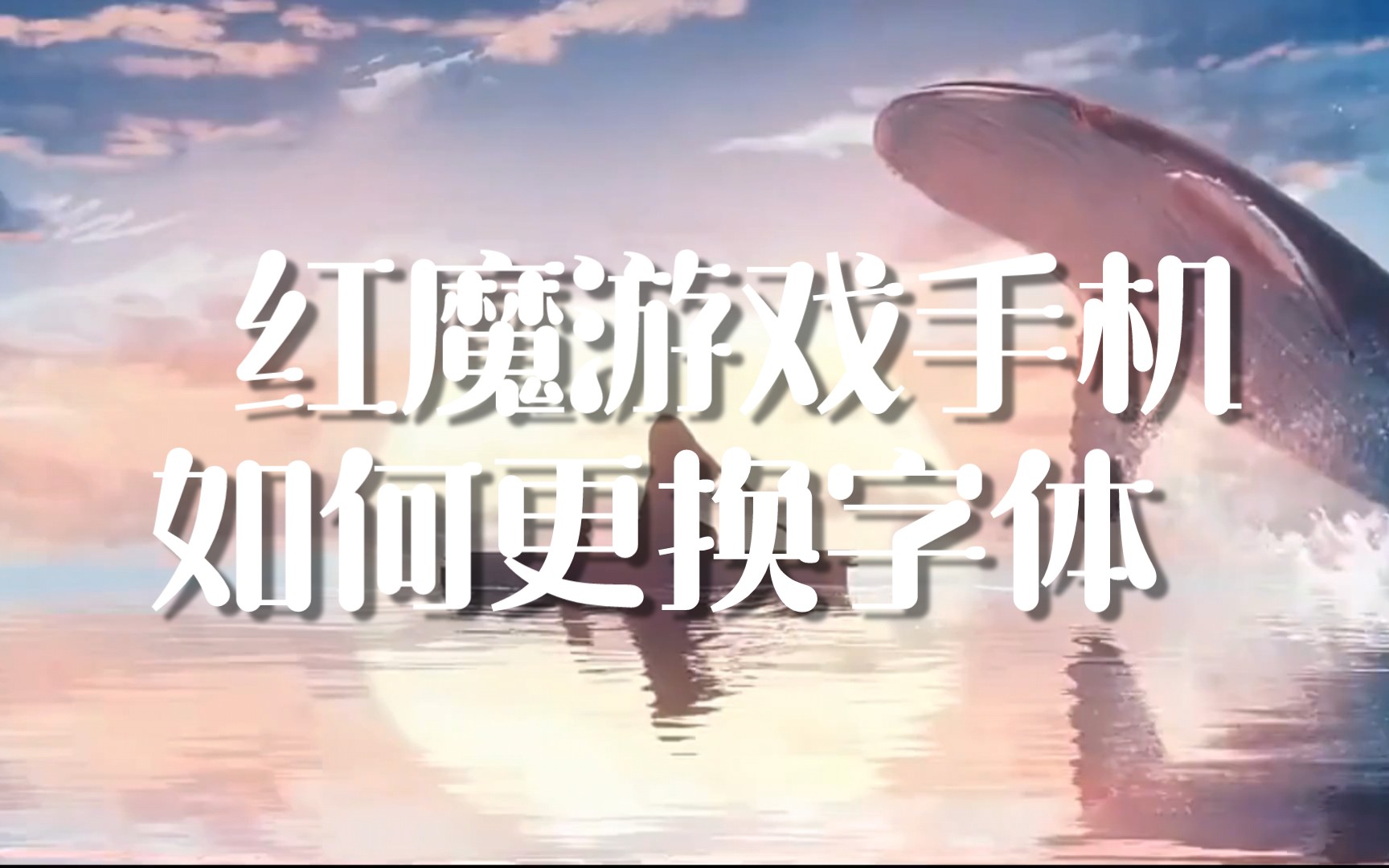 红魔游戏手机如何更换手机字体Red Magic OS8系列通用