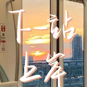 偏爱小丹 