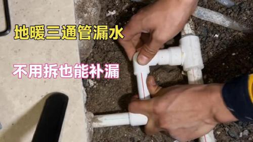 地暖管三通接口处漏水了怎么办?别着急换管,教你一招,轻松修复
