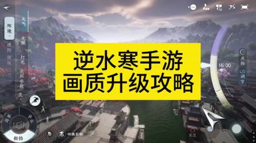 逆水寒手游画质提升攻略
