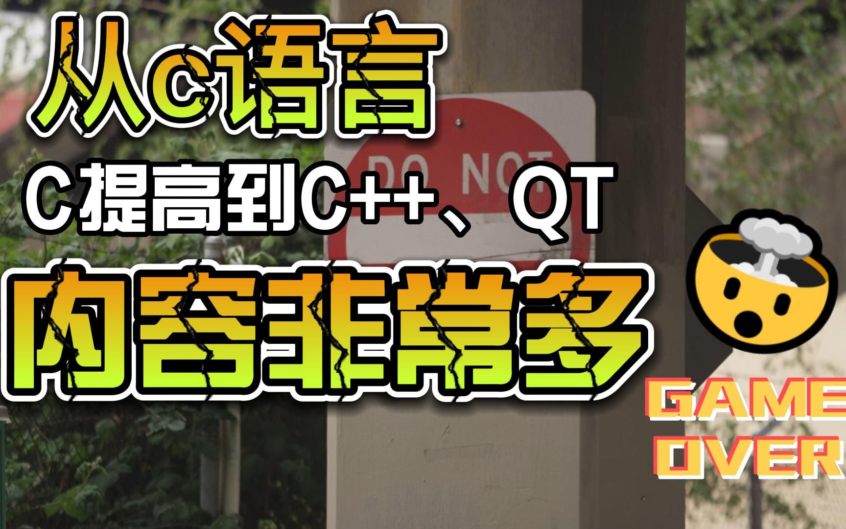 从c语言、C提高到C++、QT,内容非常多(薇X:sgkbc10)