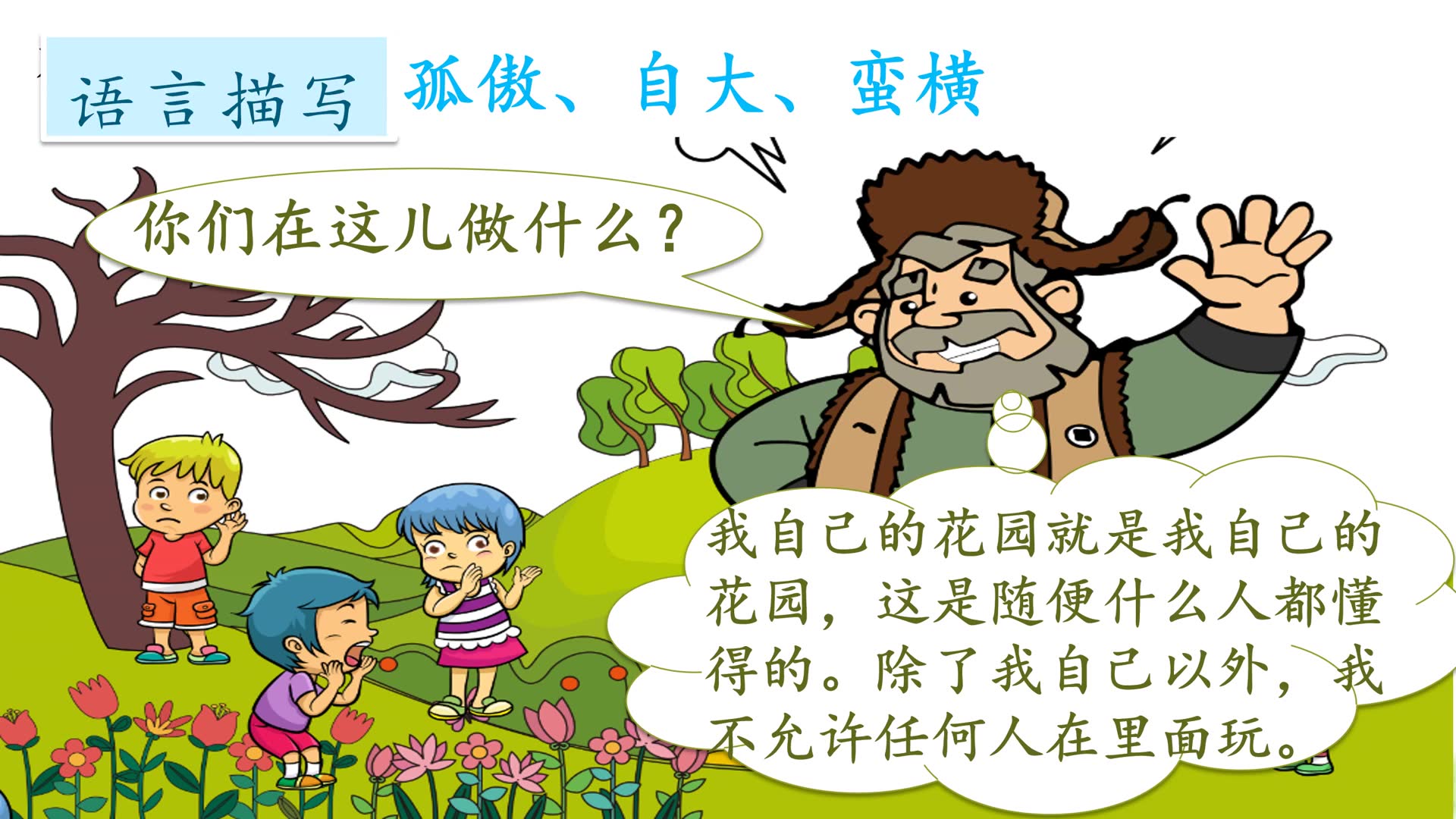 四年级下册第八单元26课《巨人的花园》第二课时