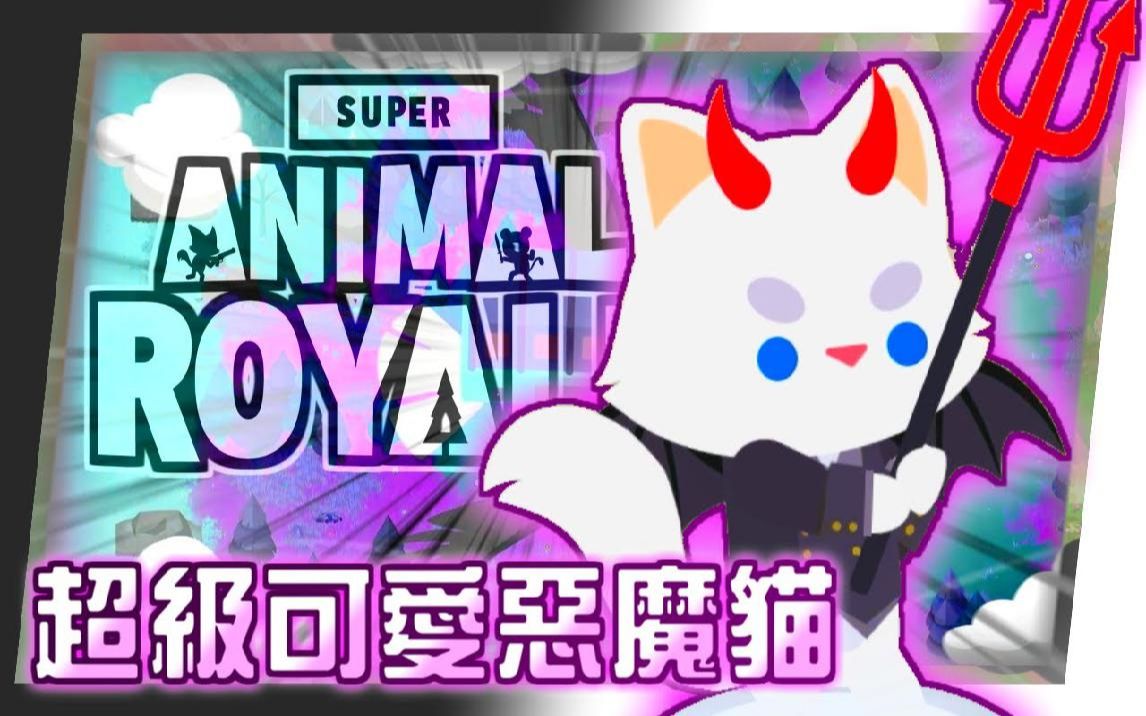 SAR动物大逃杀【超可爱动物吃鸡】超萌的免费吃鸡游戏 恶魔猫猫你...