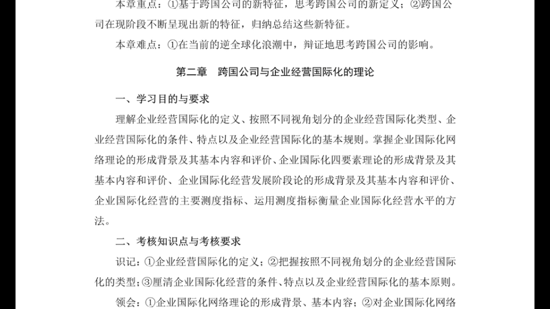 25年江苏自考10617跨国公司经营与管理资料