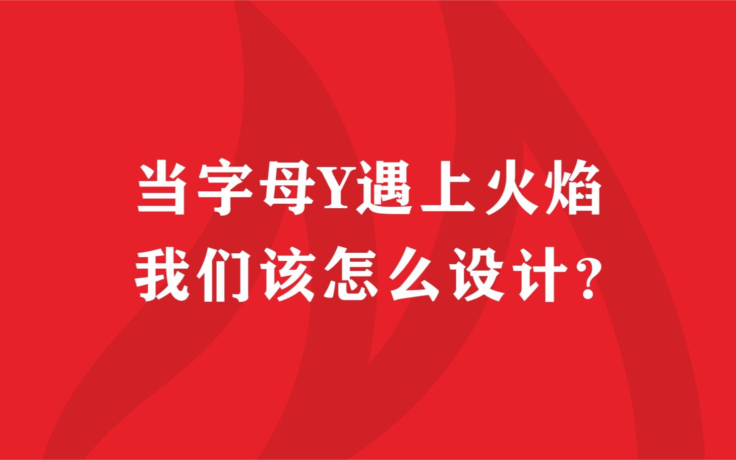当字母Y遇上火焰 应该怎么设计