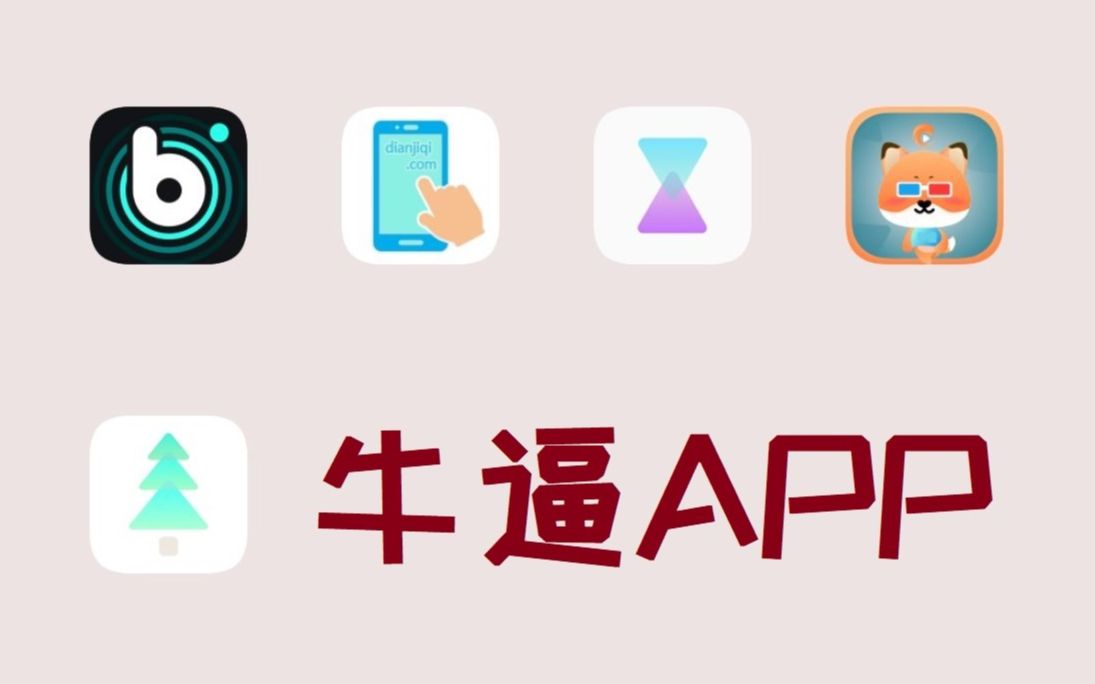 【老蕉】盘点5款超实用的小众手机APP!