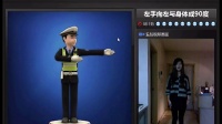 体感互动技术在交通安全教育中的应用-交通警察手势学习系统
