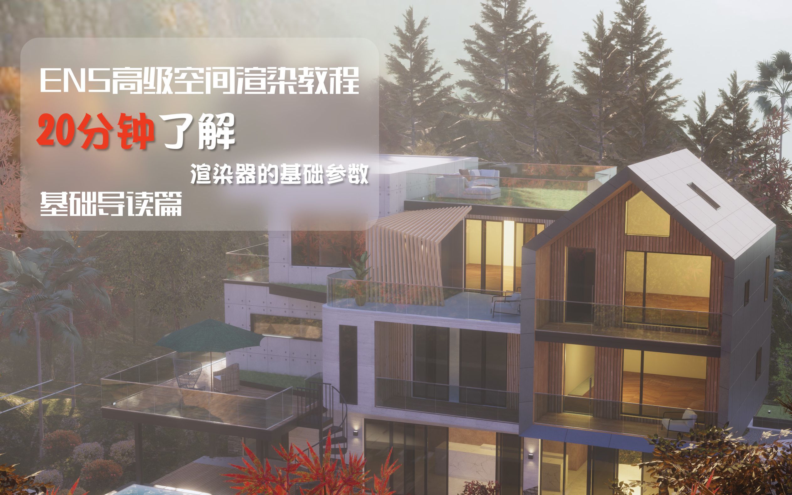 【Enscape教程】十字的高质量渲染教程~新手篇