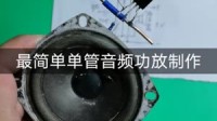 最简单单管音频功放制作
