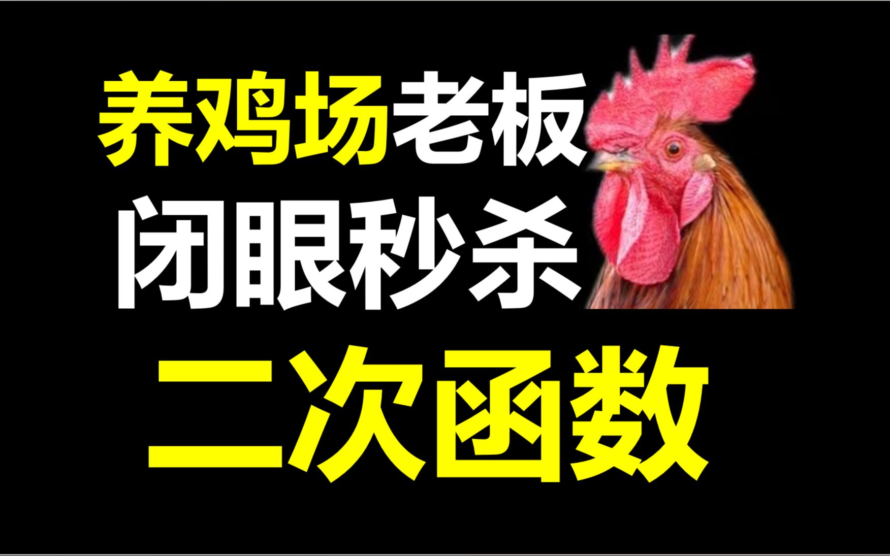 进化成养鸡场老板之后,二次函数销售利润问题直接秒杀!