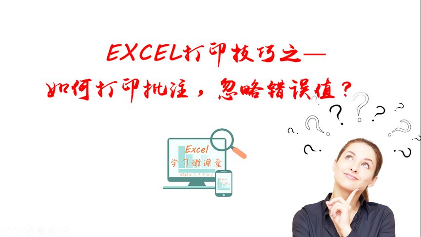 EXCEL打印技巧之——如何打印批注,忽略错误值