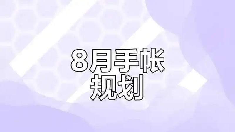 八月计划,手帐排版大揭秘!