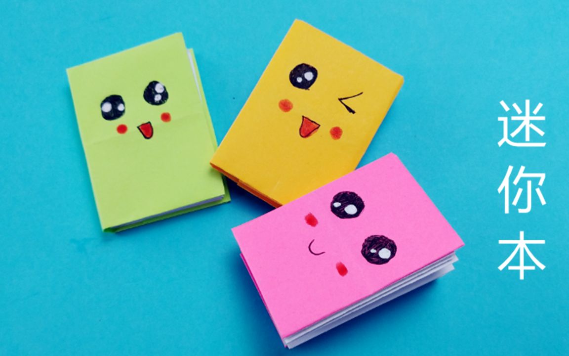开学季教你做萌萌的迷你本子,做法简单手残党也能学会,手工折纸
