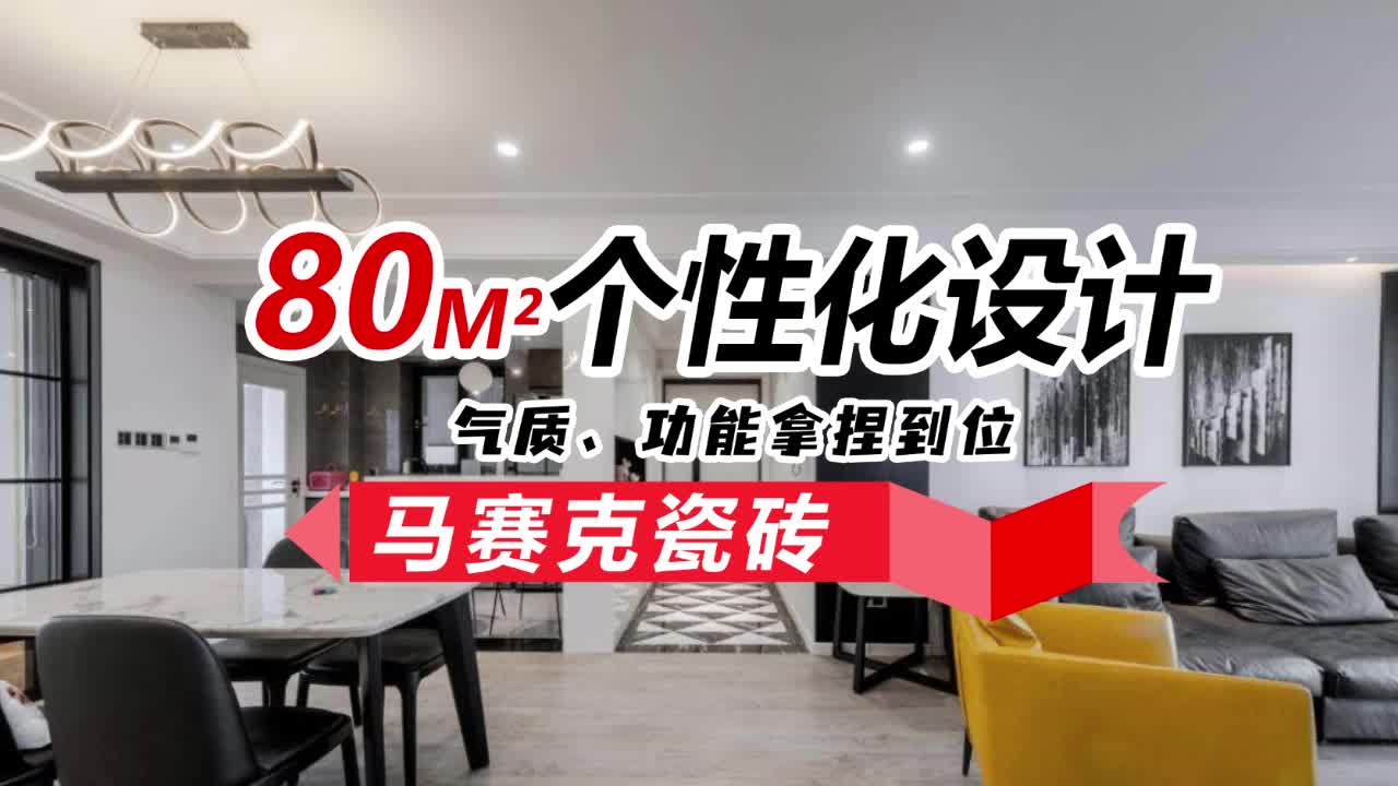 【装修案例】80㎡个性化设计 气质、功能拿捏到位