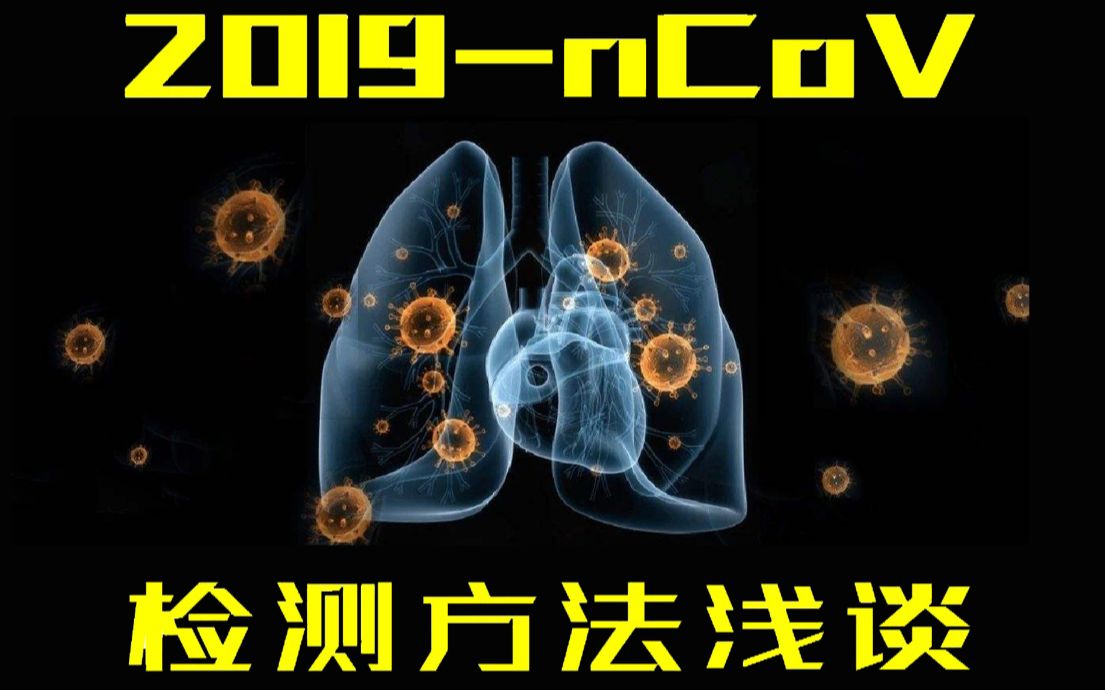 【抗疫战】浅谈2019-nCoV病毒的检测方法