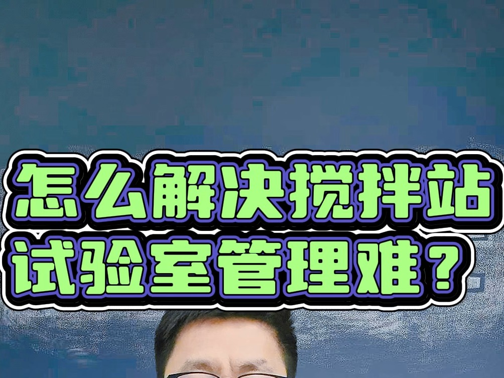 思伟砼学试验室信息化管理系统,解放你的双手!