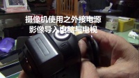 摄像机使用之外接电源影像导入电脑与电视