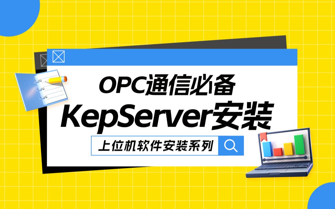 【新阁上位机软件安装】OPC通信必备KepServer安装