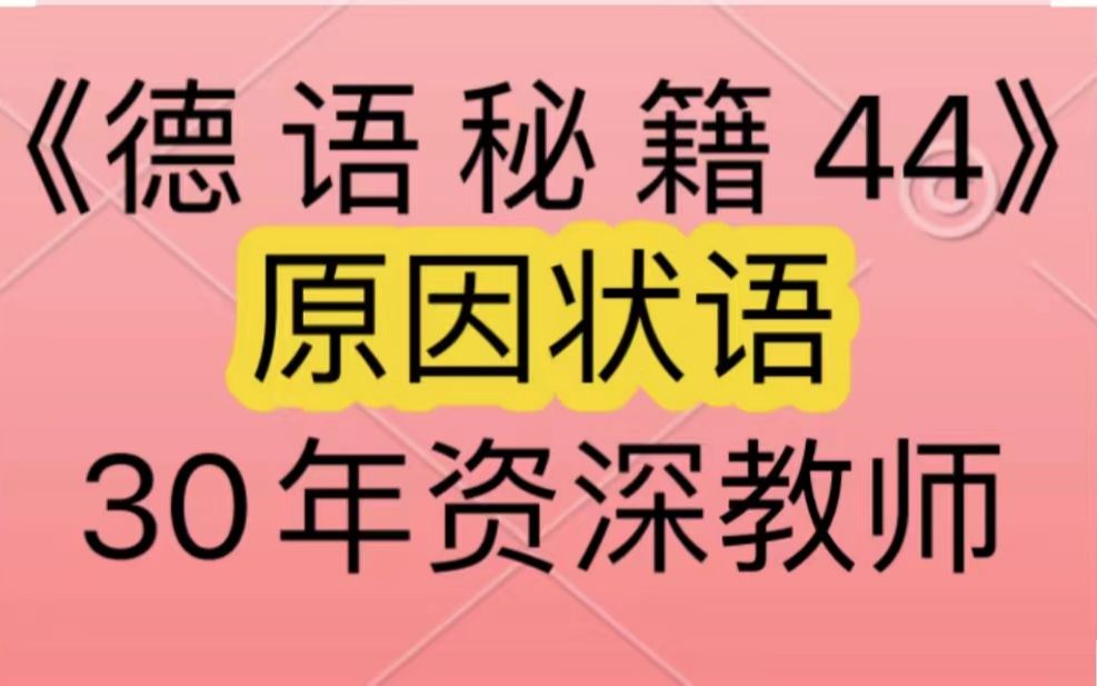 德语语法:哪些介词/副词/连词可引出原因状语?原因状语的语序?denn/...