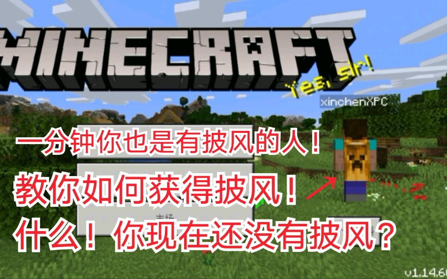 【pe mc】《我的世界》教你获得披风!