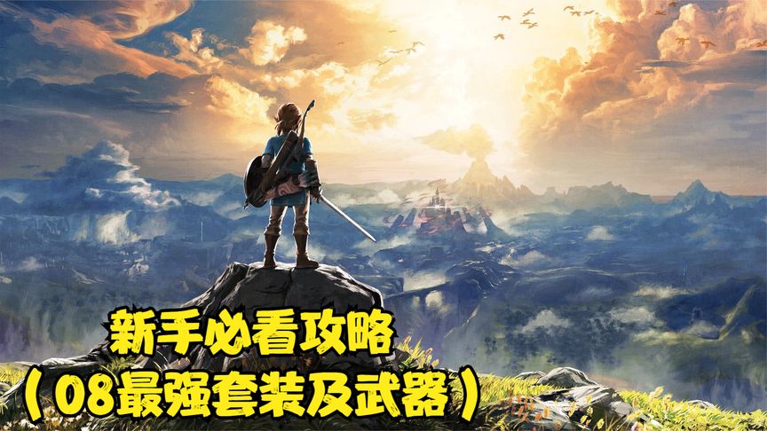 塞尔达旷野之息-新手必看攻略(11-8最强套装及武器)