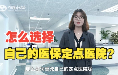 如何选择自己的医保定点医院?