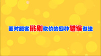 一分钟销售课 | 面对顾客挑剔砍价的四种错误做法