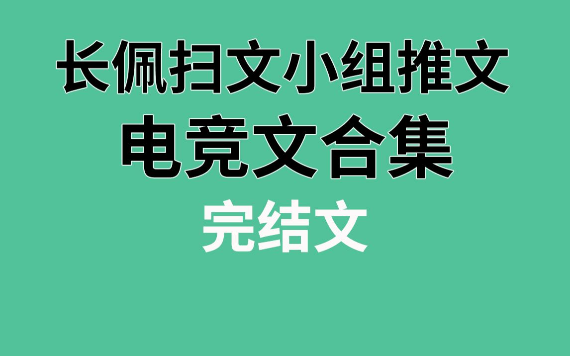 【长佩】电竞文合集,冠军和男朋友我都要!