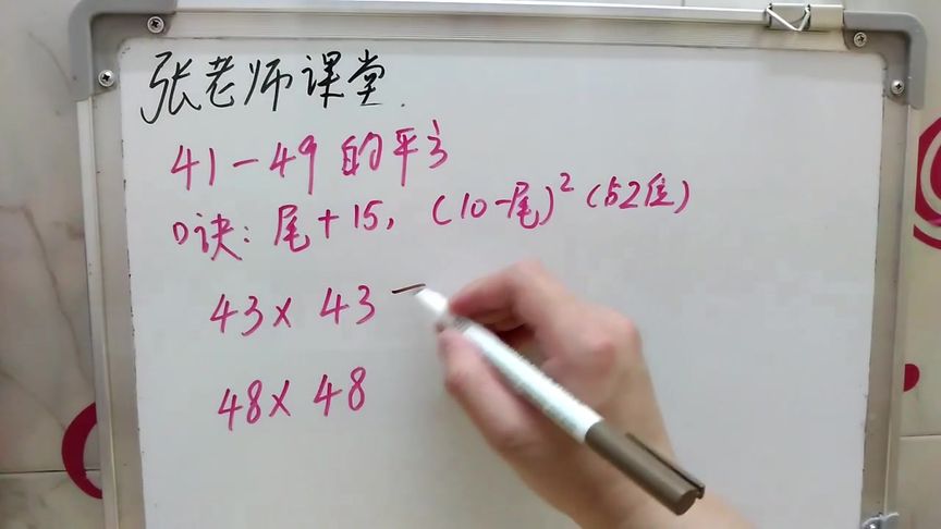 计算41到49的平方,个位加15放前,个位补数的平方放后面