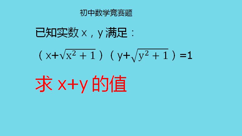 已知:实数x,y且(x+√(x^2+1))(y+√(y^2+1))=1 求 x+y的值