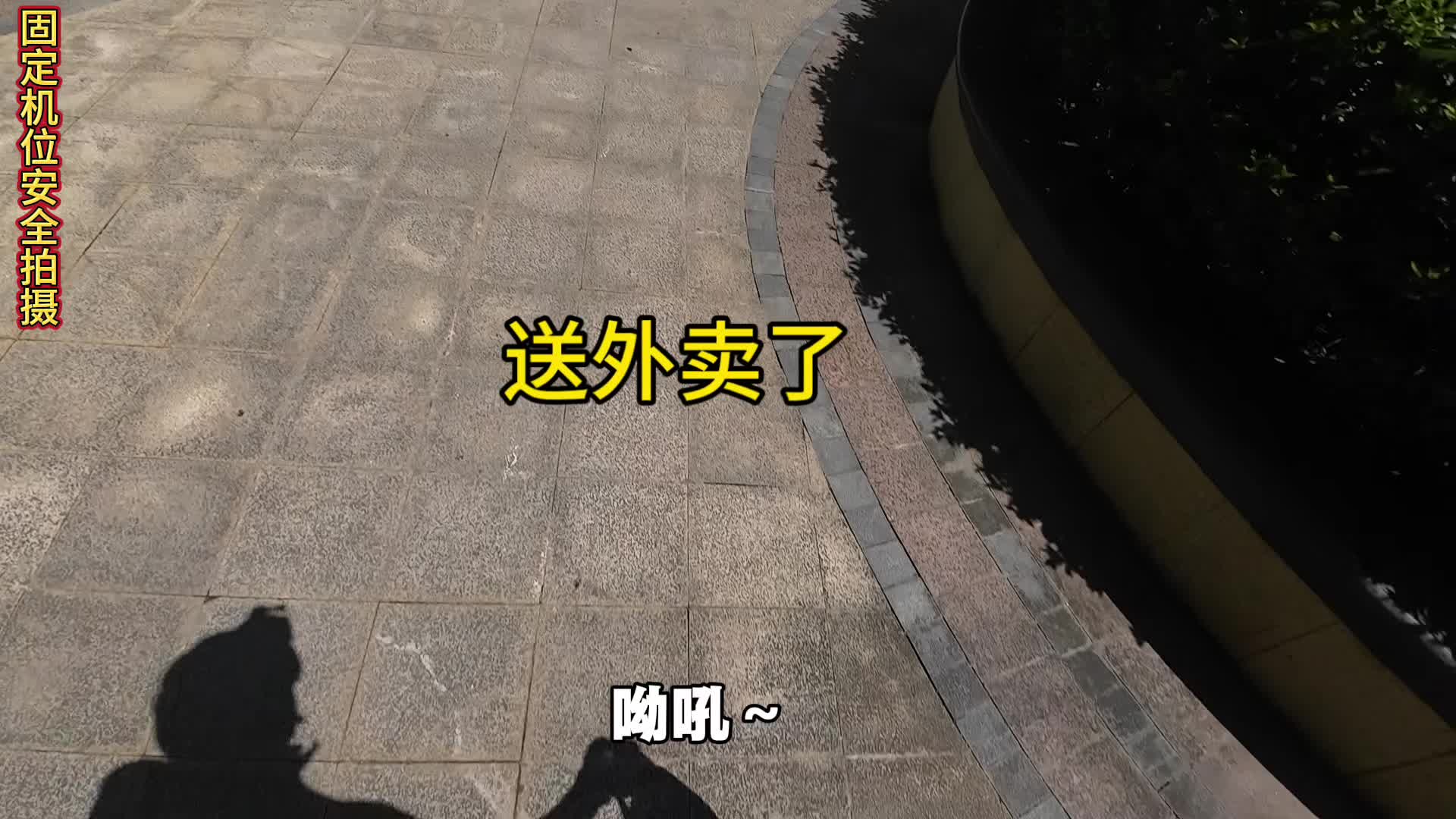 送外卖了送外卖了。#外卖大战 什么时候结束#vlog十亿流量扶持计划 #...