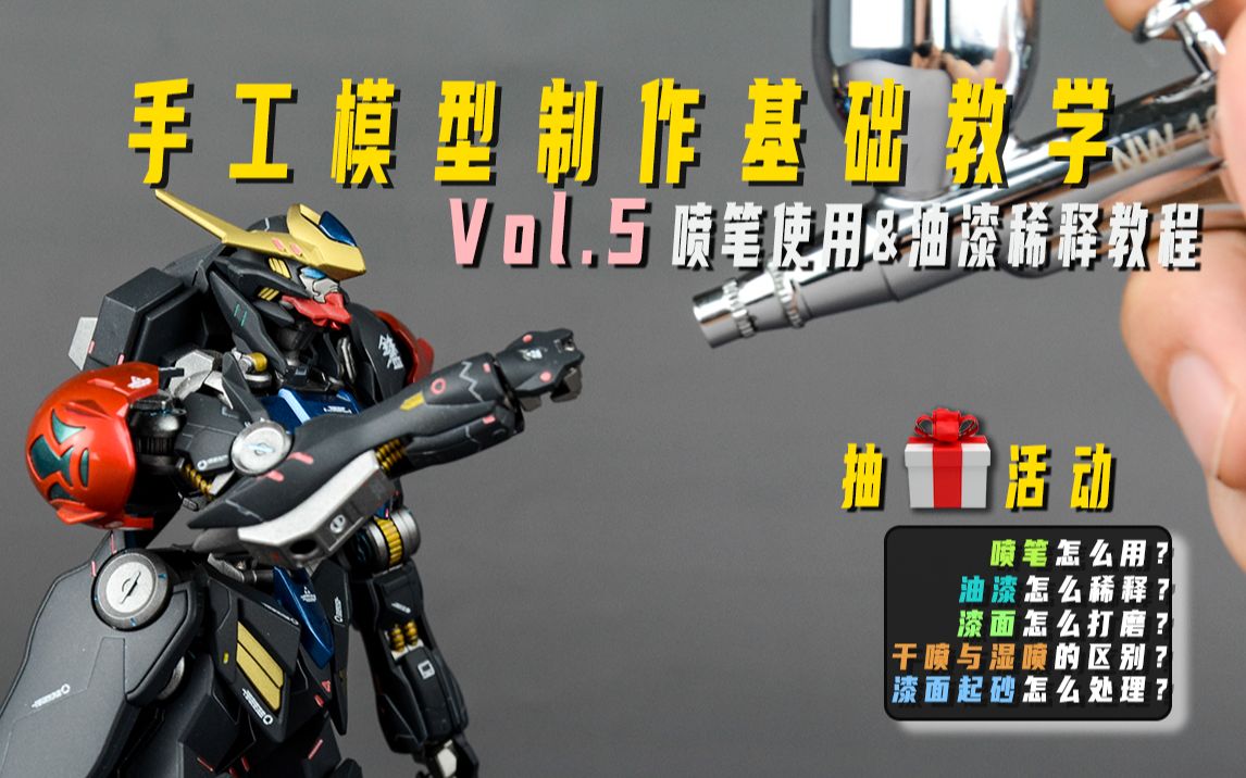 【庆万粉抽奖活动】入坑模型喷涂?油漆不会稀释?喷笔不会用?模型...